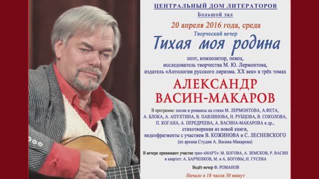 Александр Васин-Макаров. Стихотворения из книги "Здравствуй, родина". 20 апреля 2016 г , ЦДЛ