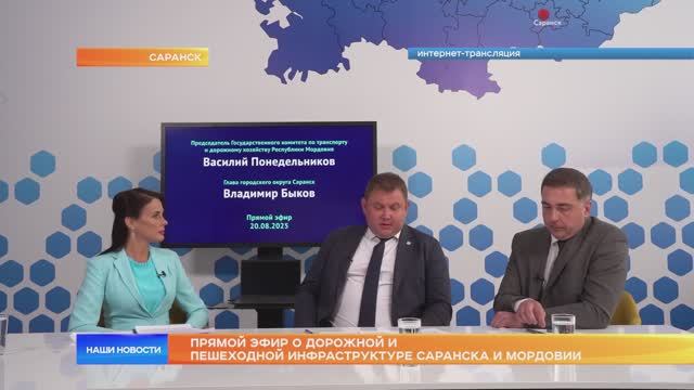 Прямой эфир о дорожной и пешеходной инфраструктуре Саранска и Мордовии