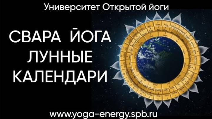 Свара йога. Лунные календари запада и востока.