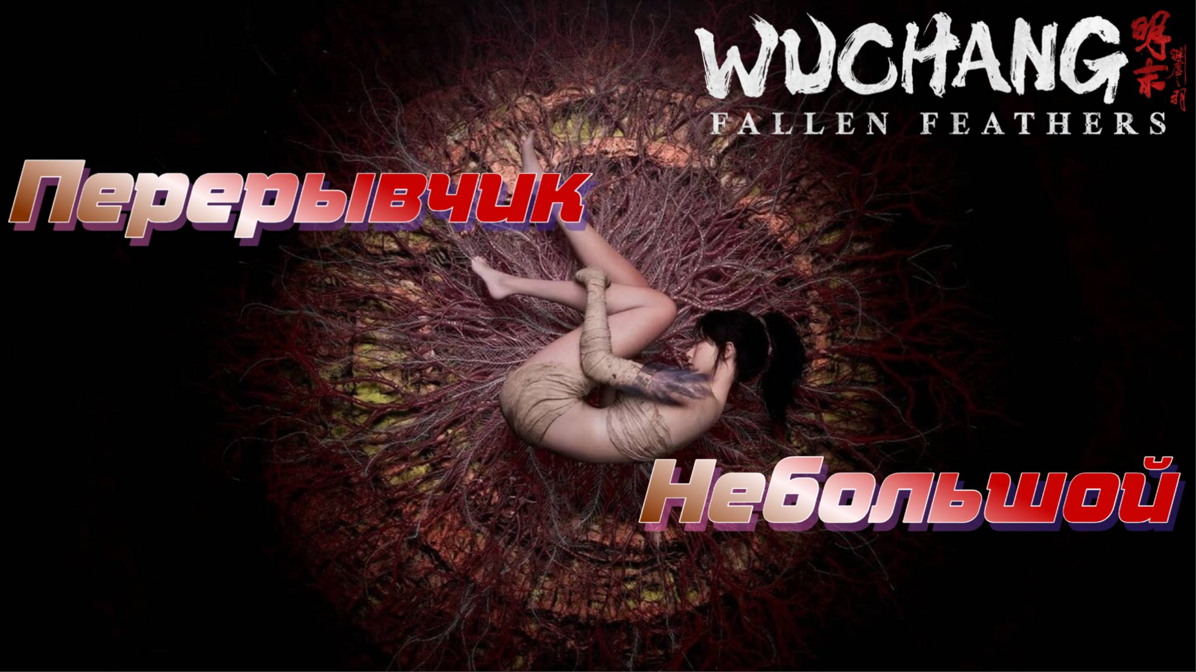 СТРИМ-ПЕРЕКУР🎮WUCHANG: Fallen Feathers (Ничто не вечно 12)