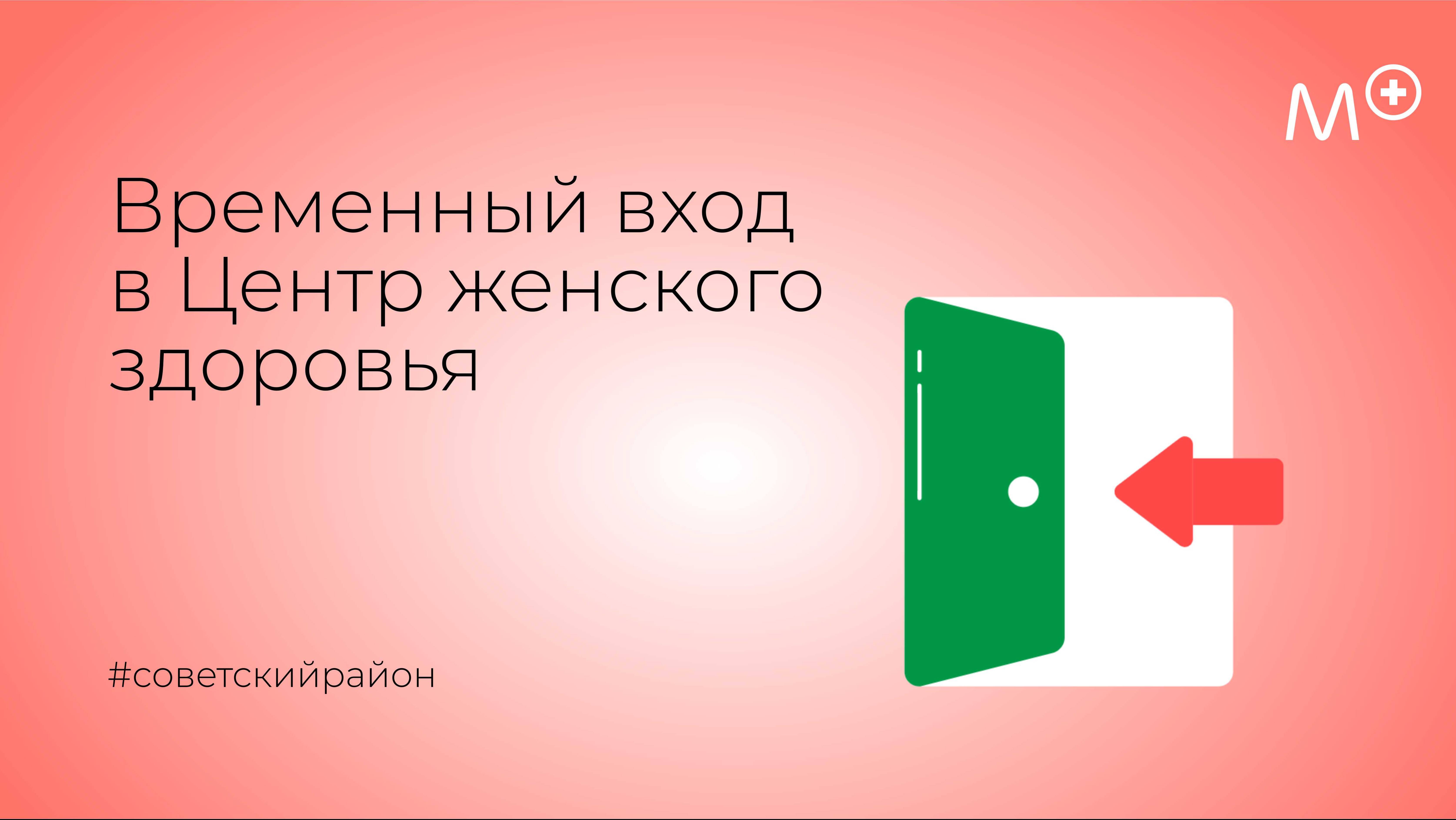 Новый вход Центр женского здоровья