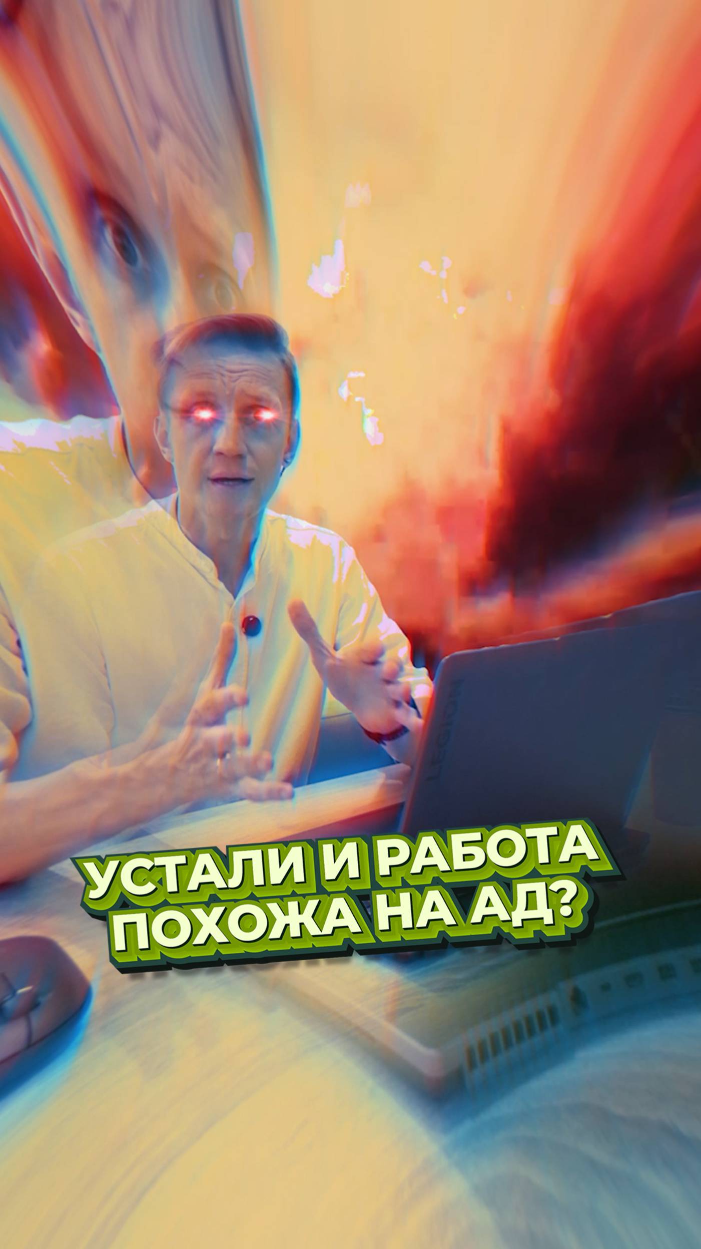 Как не сойти с ума, работая из СПАЛЬНИ! 😵💫