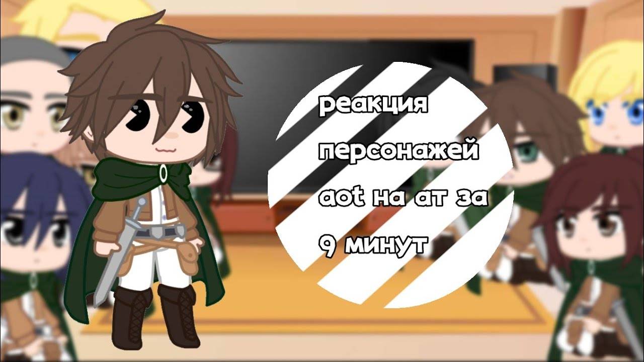 Реакция на Атаку титанов за 9 минут / Персонажи АОТ / Гача реакция / Attack on Titan