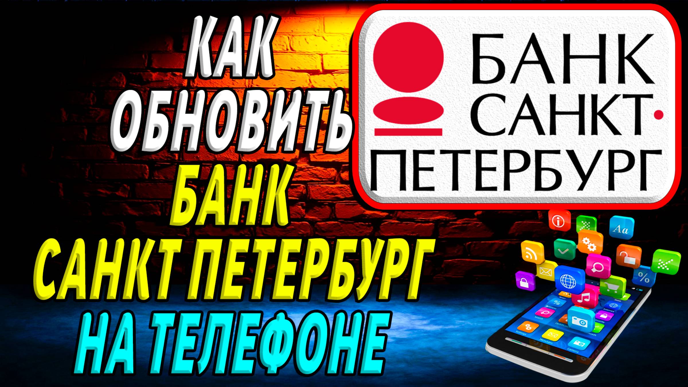 Как Обновить приложение Банк Санкт Петербург