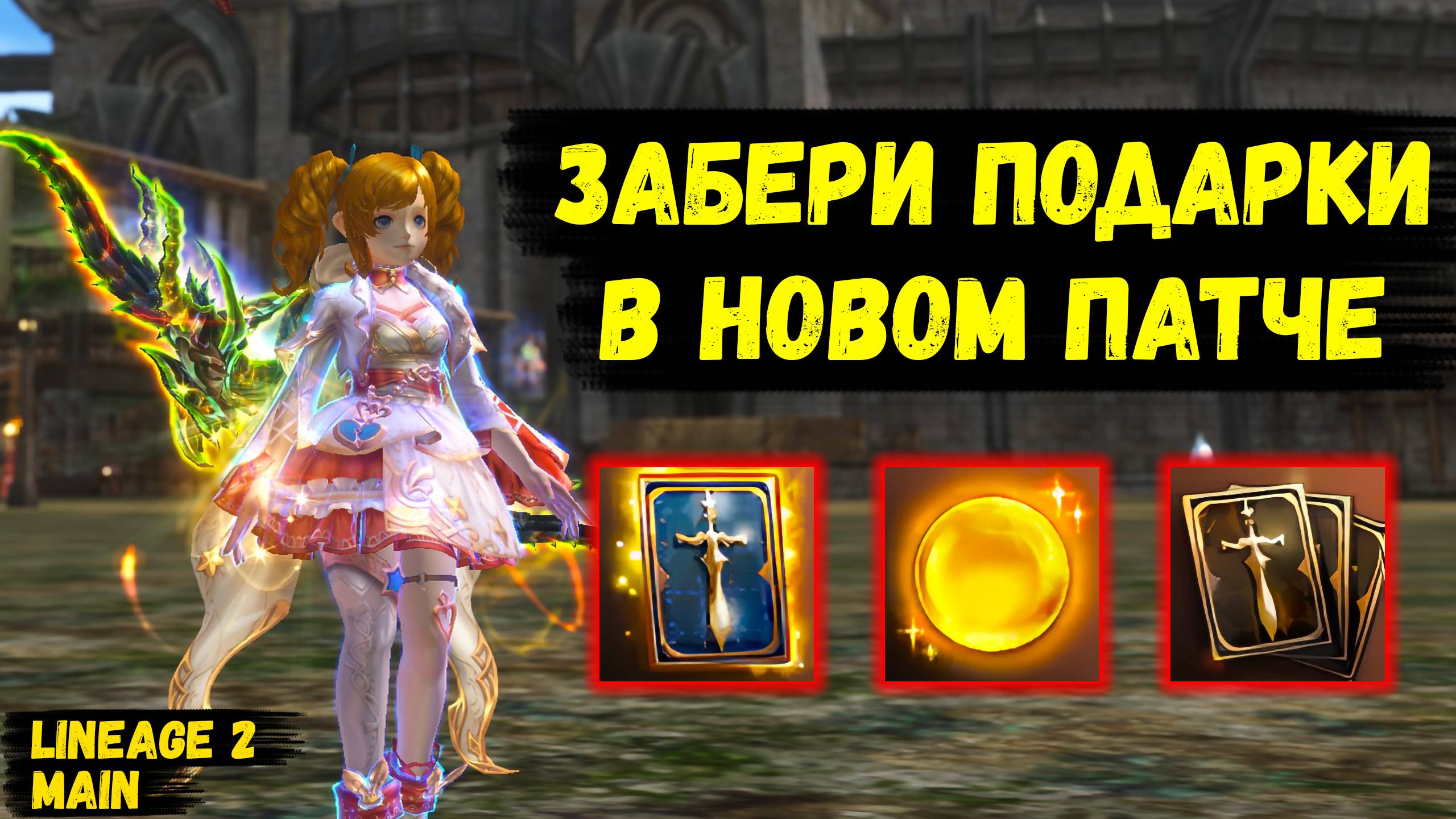 ЗАБЕРИ ВСЕ ПОДАРКИ В ОБНОВЛЕНИИ WOLF WAKER! Самое время ПОПРОБОВАТЬ Lineage 2 Main.