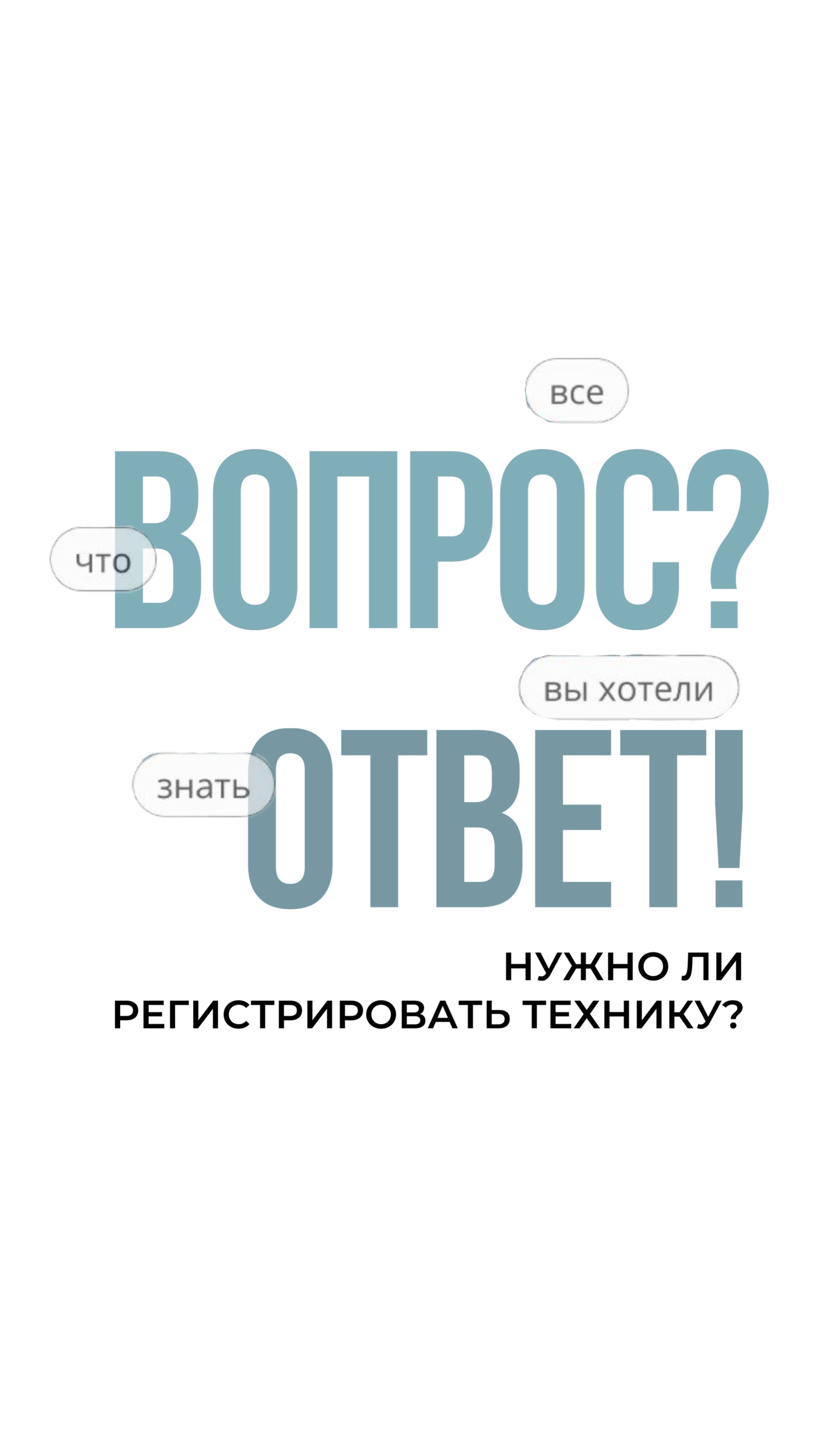 Рубрика Вопрос-ответ - Нужно ли регистрировать новую технику?