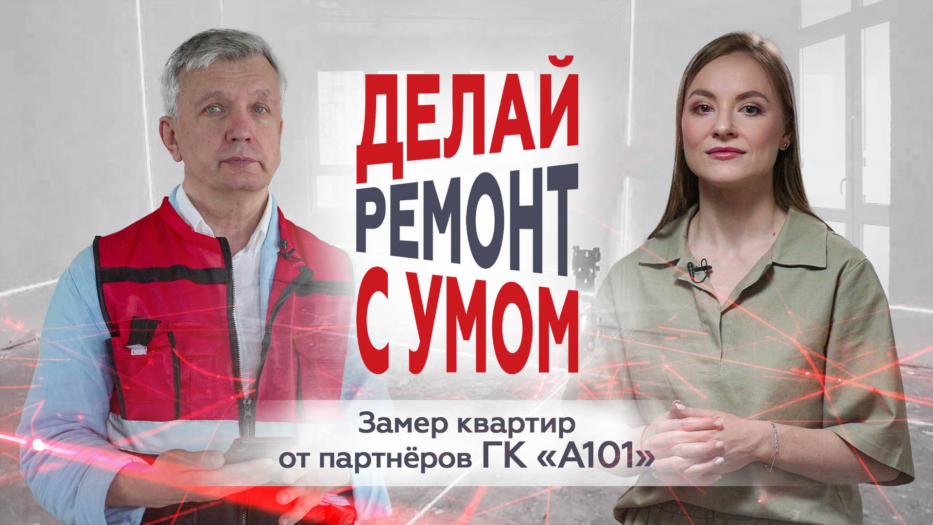 Замеры квартиры перед началом ремонта. Как работают партнёры ГК «А101»