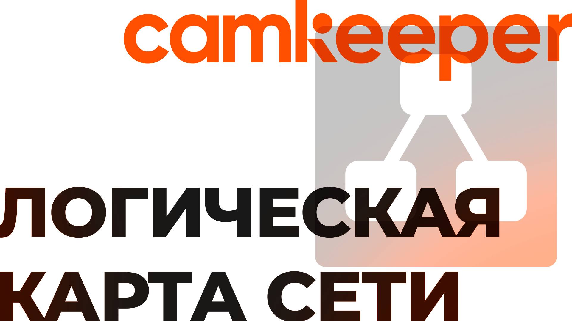 Camkeeper. Создание логической карты мониторинга оборудования