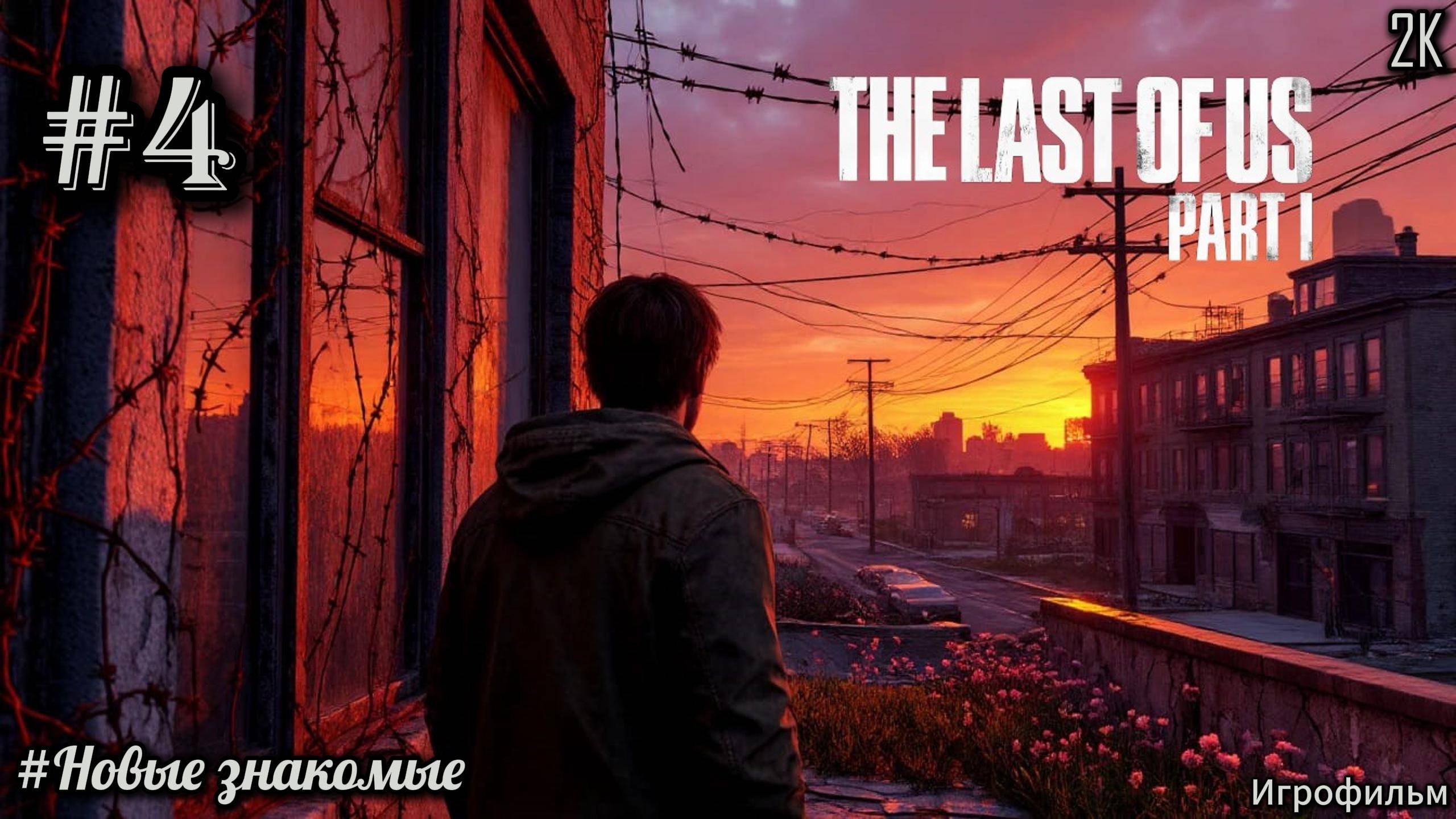 #4 The Last of Us: Part I [Прохождение] [Без комментариев]