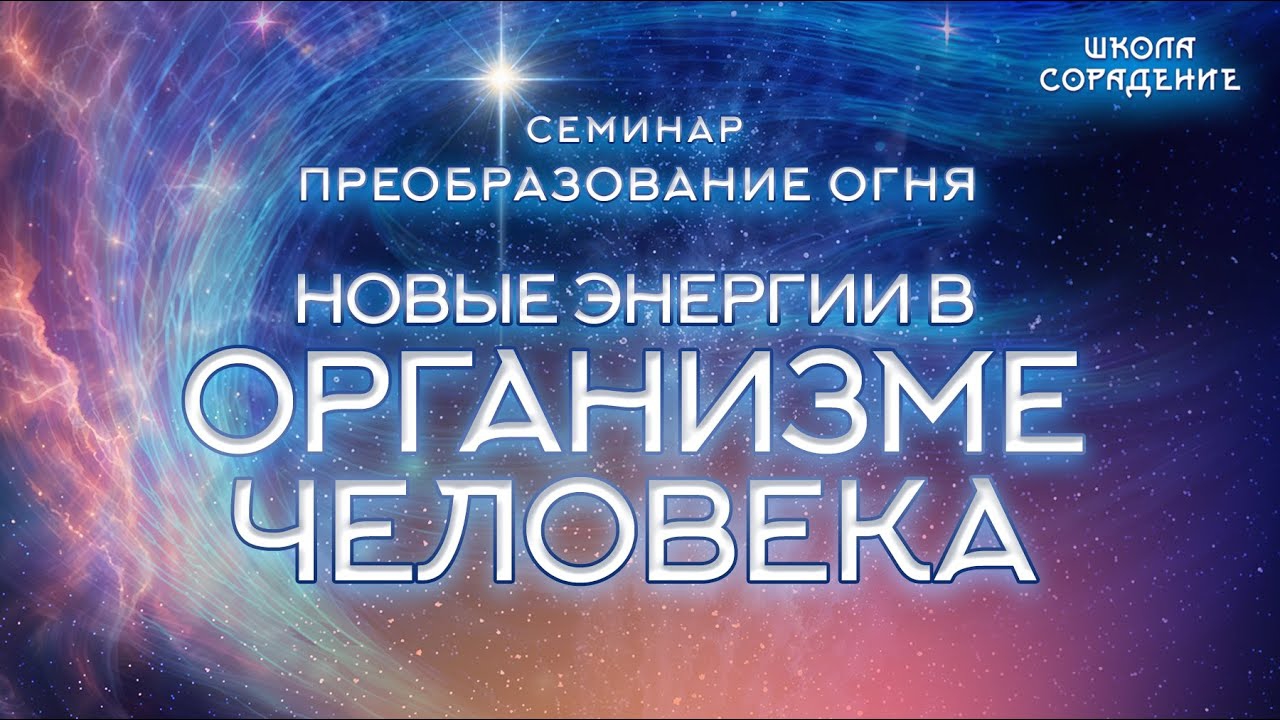 Новые энергии в организме человека  | Семинар Преобразование огня
