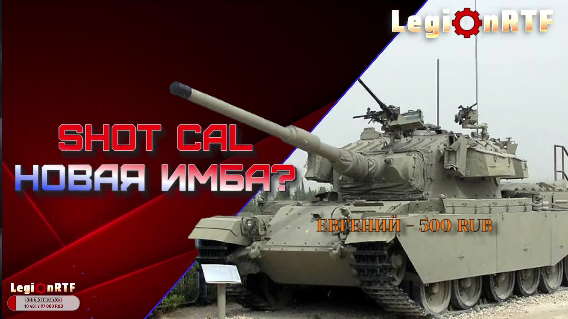 SHOT CAL - новая имба??? Мир танков.