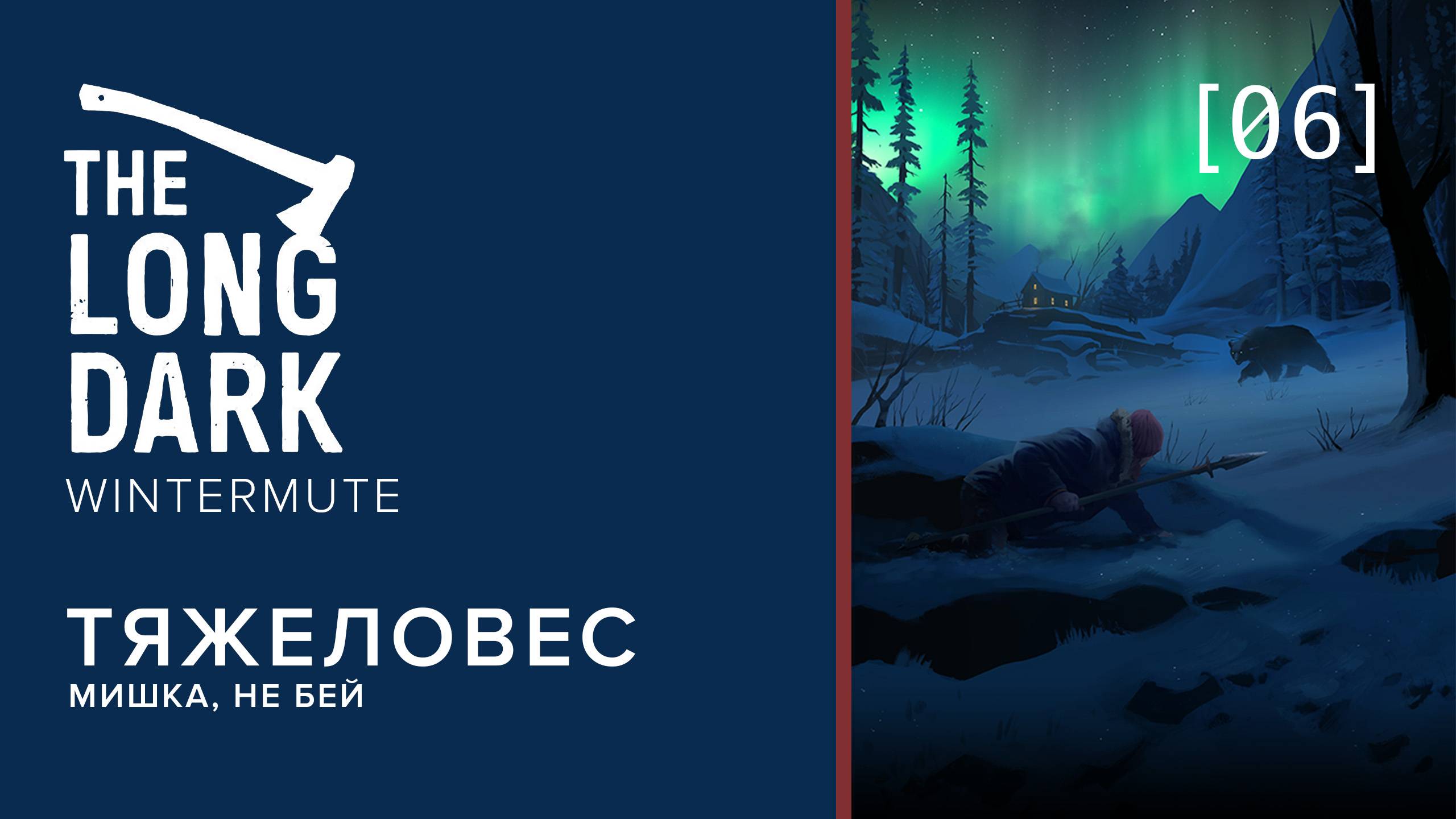 The Long Dark: WINTERMUTE | 6 | Тяжеловес
