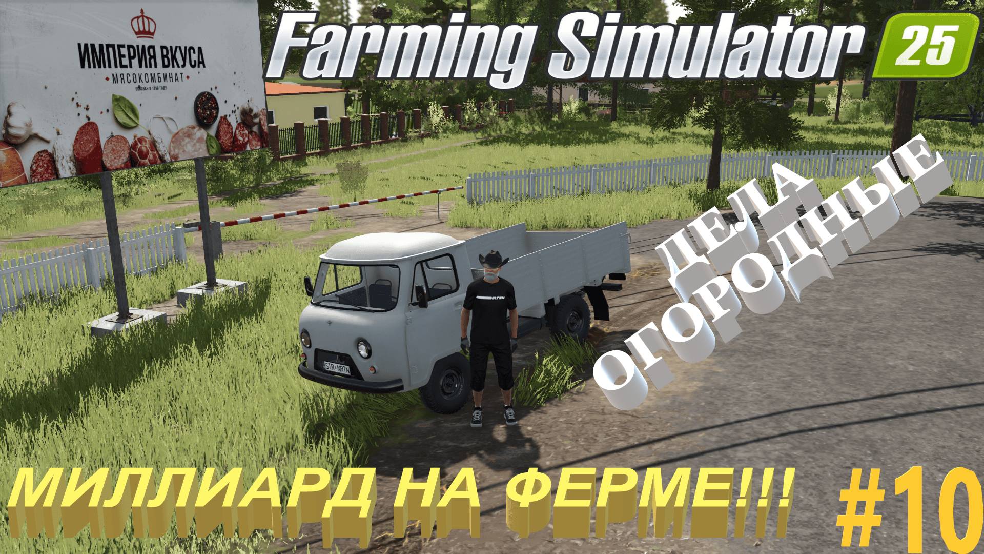 #FarmingSimulator25 | #Карта | #Starowies | #миллиард | #мясокомбинат | #10