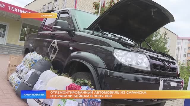Отремонтированный автомобиль из Саранска отправили бойцам в зону СВО
