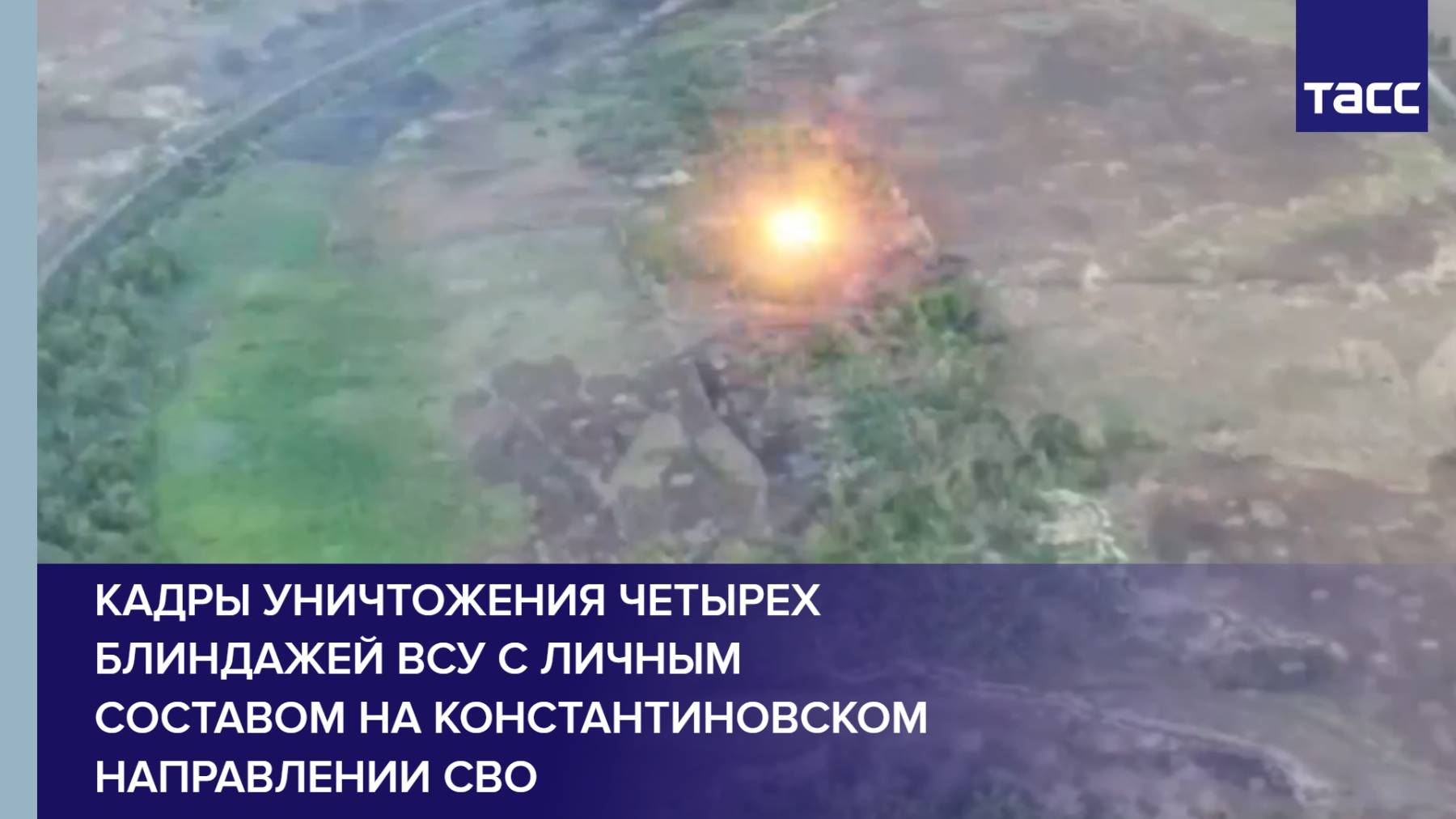 Кадры уничтожения четырех блиндажей ВСУ с личным составом на константиновском направлении СВО