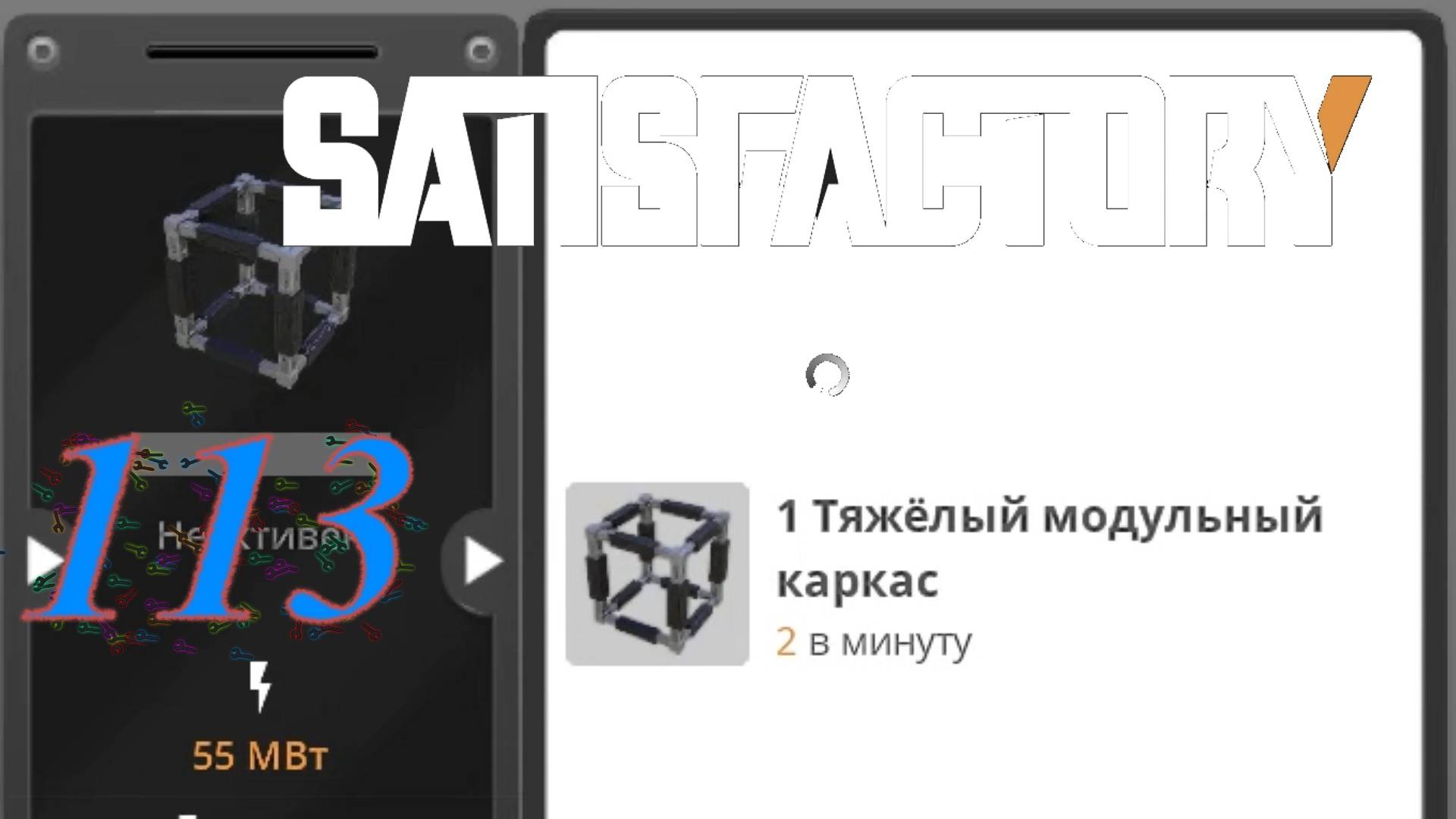 Satisfactory №113 Тяжёлый модульный каркас