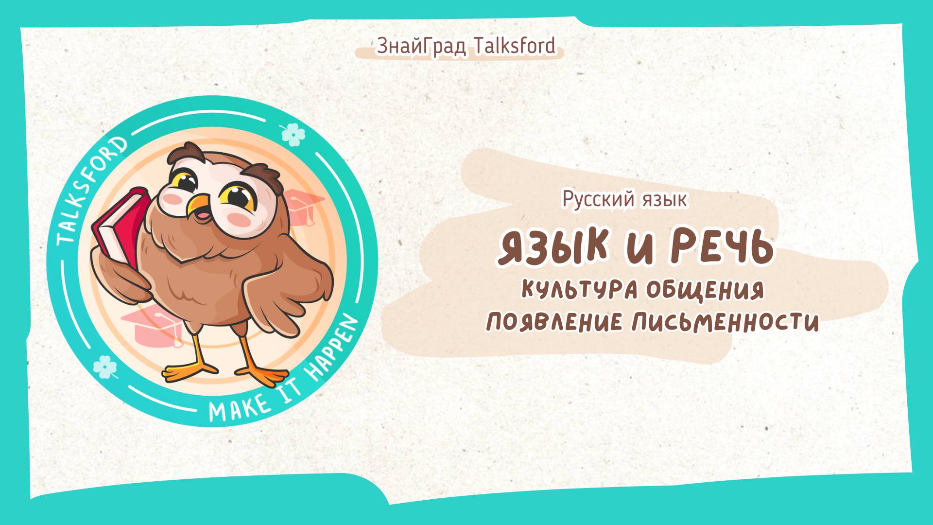 Русский язык. Язык и речь // Культура общения // Появление письменности