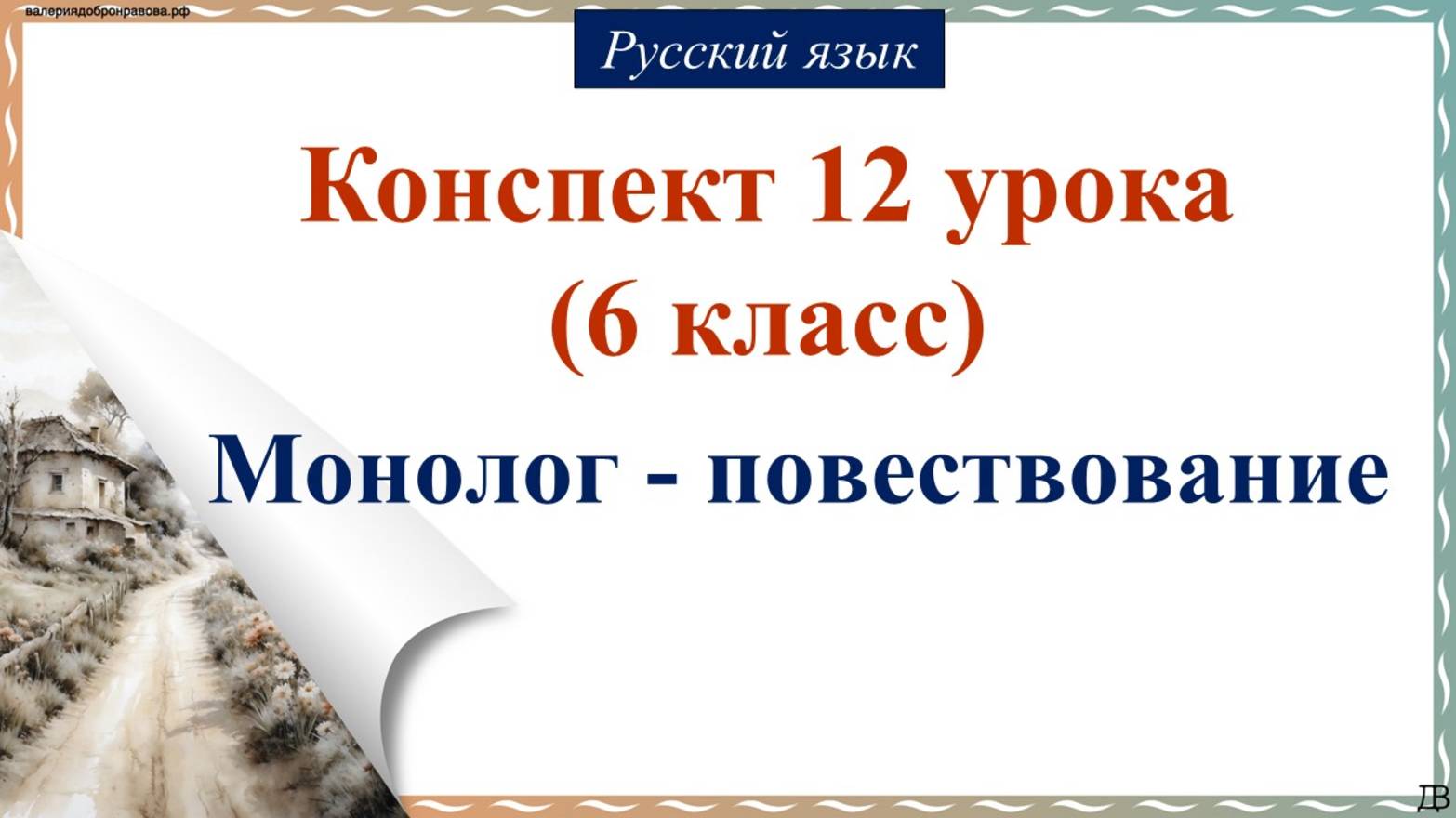 12 урок русского языка (1 четверть 6 класс). Монолог – повествование