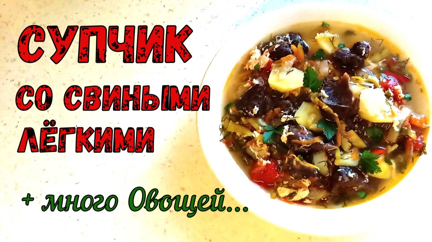 КАК ВАРИТЬ СУП С ЛЕГКИМИ? СУПОВОЙ БУЛЬОН НА СВИНОМ ЛЕГКОМ. Очень вкусный СУП С ЯЙЦОМ и ОВОЩАМИ.