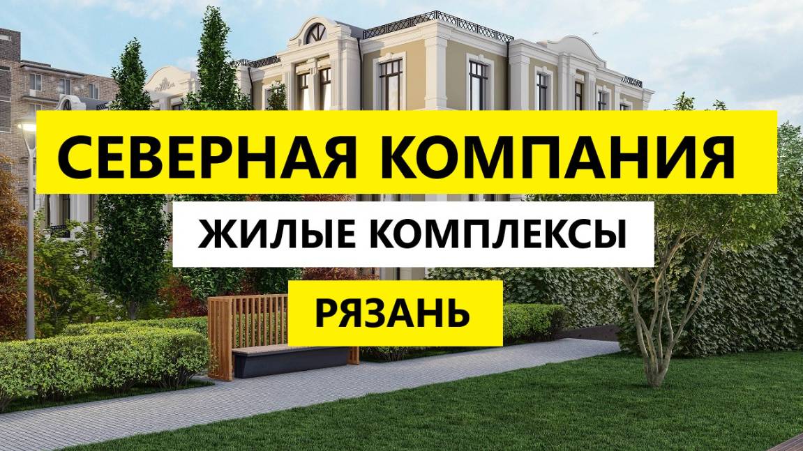 Застройщик Северная компания объекты в городе Рязань / Телков Сергей Валериевич #недвижимость