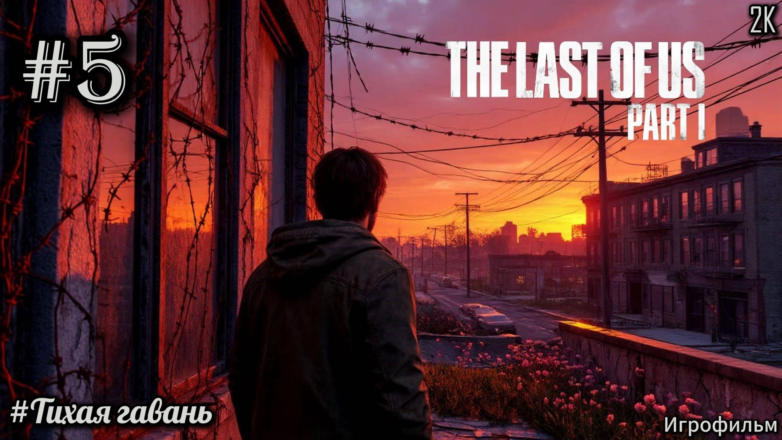 #5 The Last of Us: Part I [Прохождение] [Без комментариев]