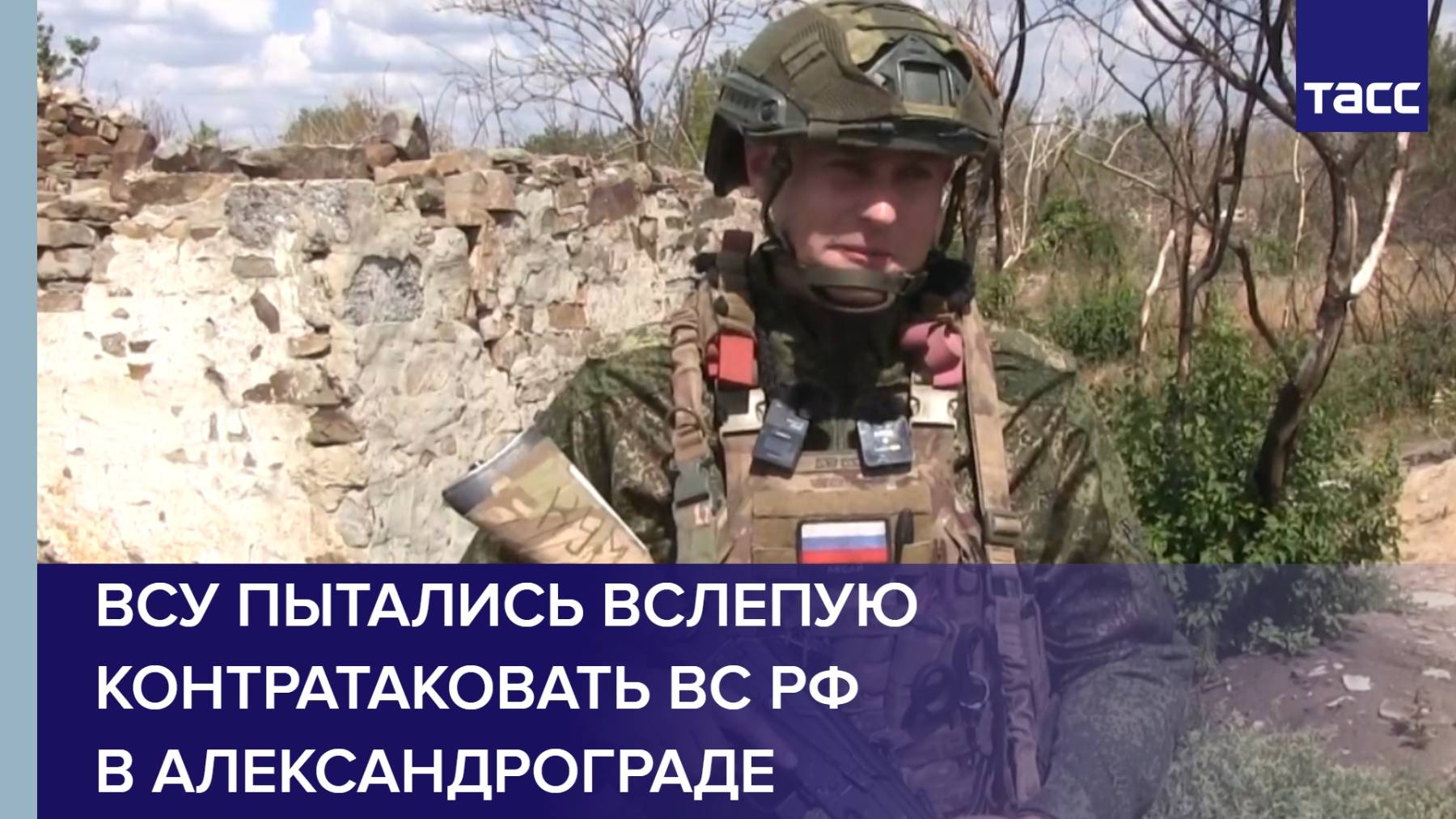 ВСУ пытались вслепую контратаковать ВС РФ в Александрограде