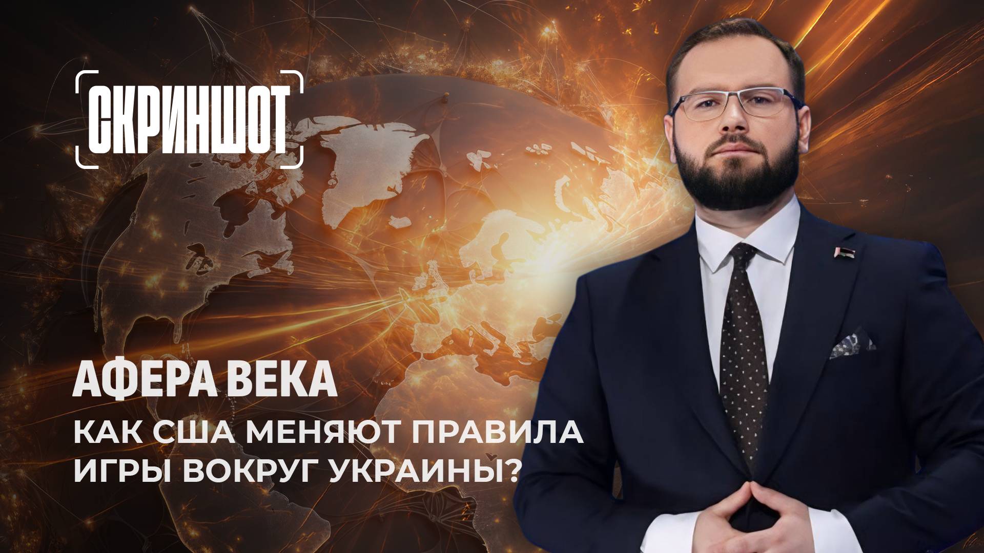Переговоры в США: как Трамп и его команда расставляют новые акценты в украинском вопросе? Скриншот