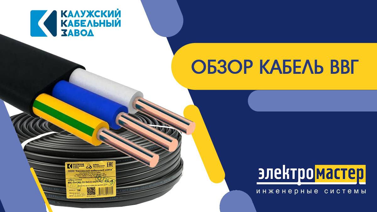 Кабель ВВГ расшифровка, обзор
