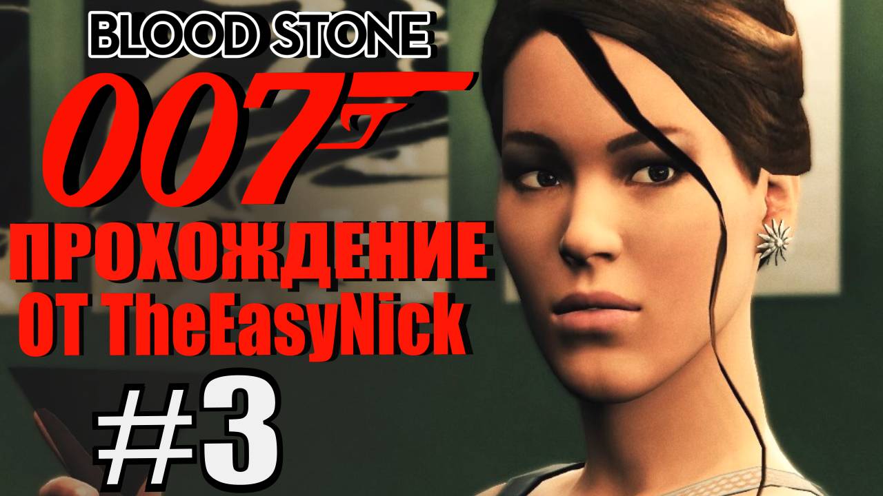 James Bond 007: Blood Stone. #3. Простой русский олигарх.