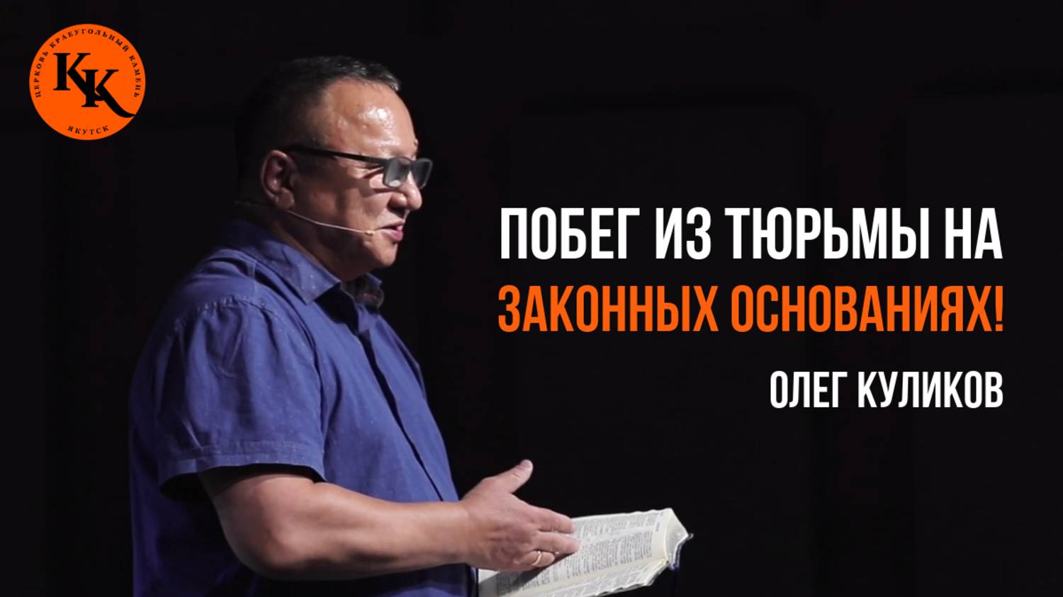 Побег из тюрьмы на законных основаниях! | Олег Куликов