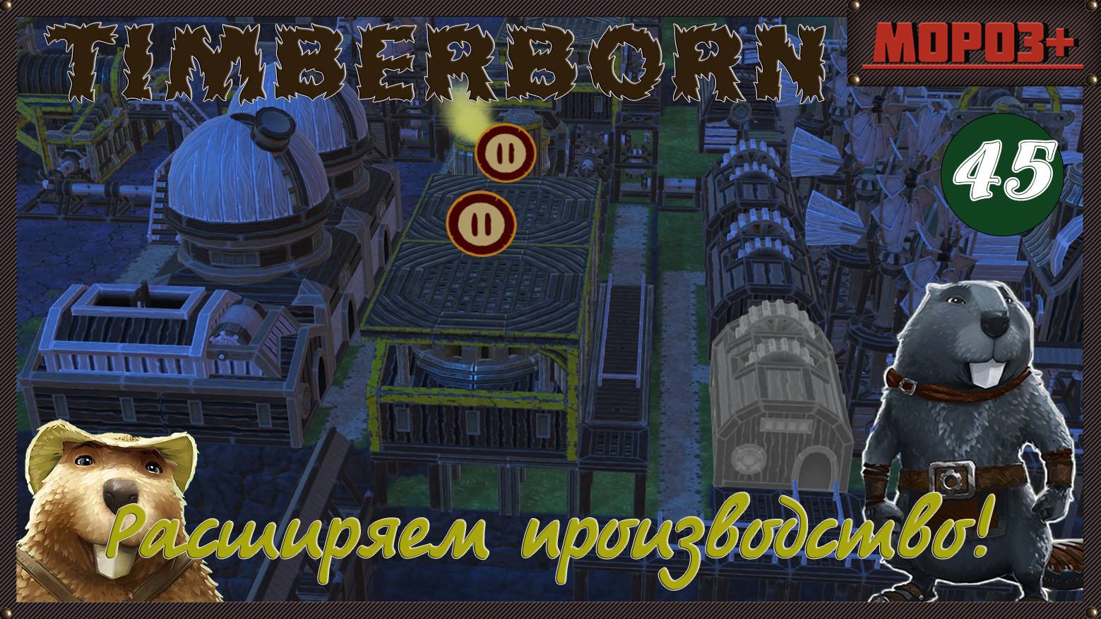 ✅ Timberborn ✅ Боброво №45 Расширяем производство!