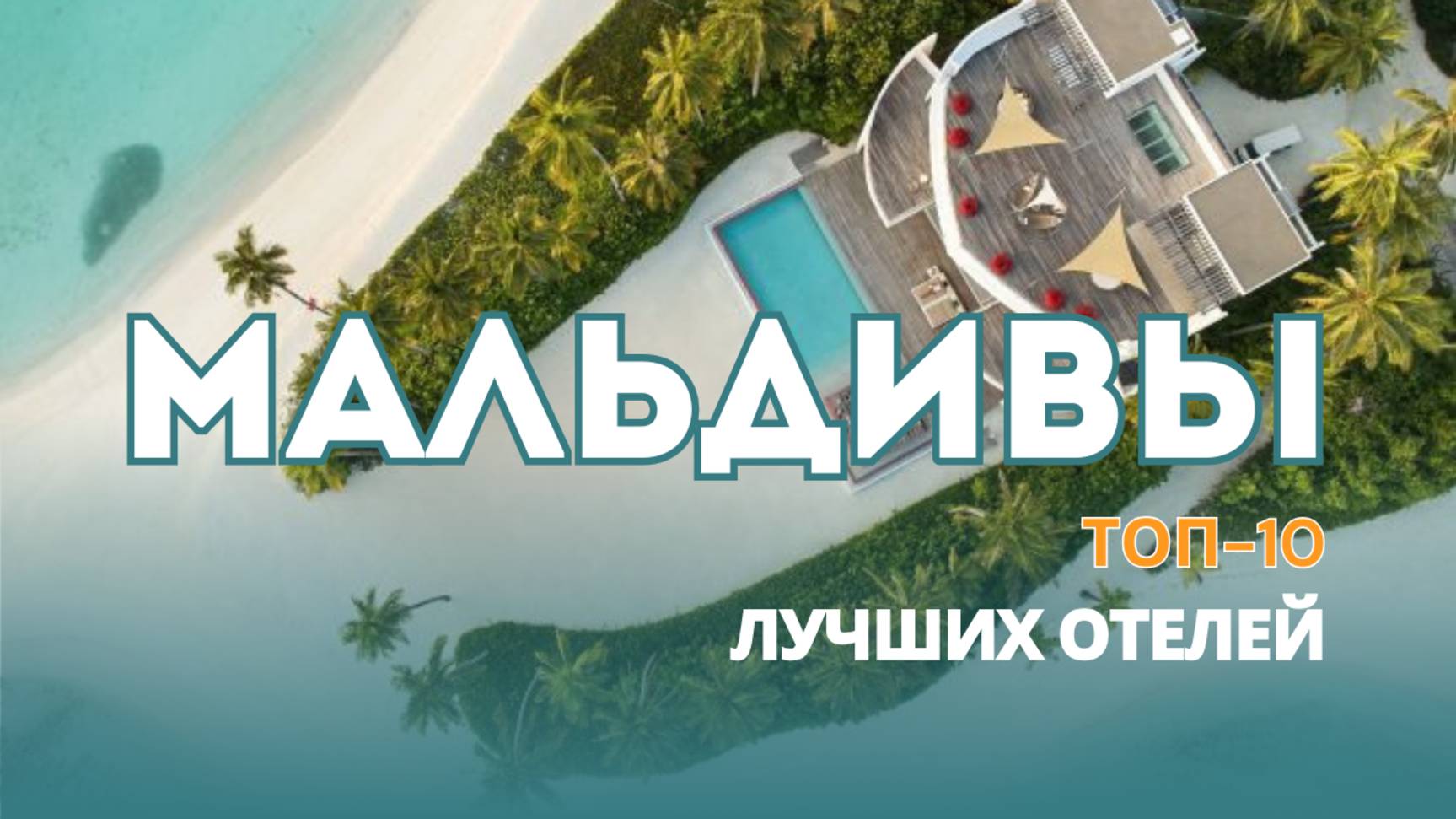 Мальдивы🌺ТОП-10 лучших отелей