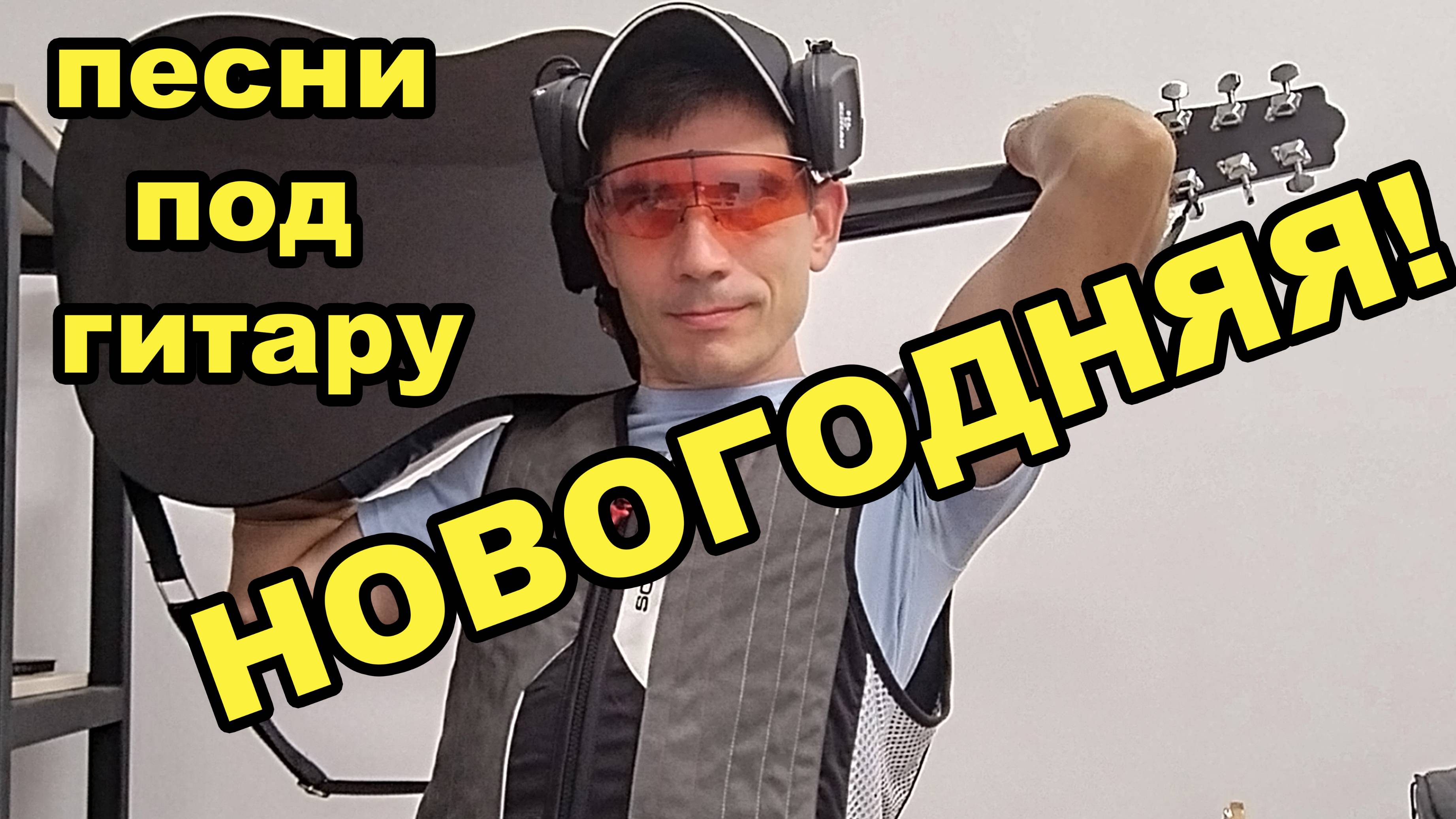 песня под гитару: новогодняя / на новый год брат в гости