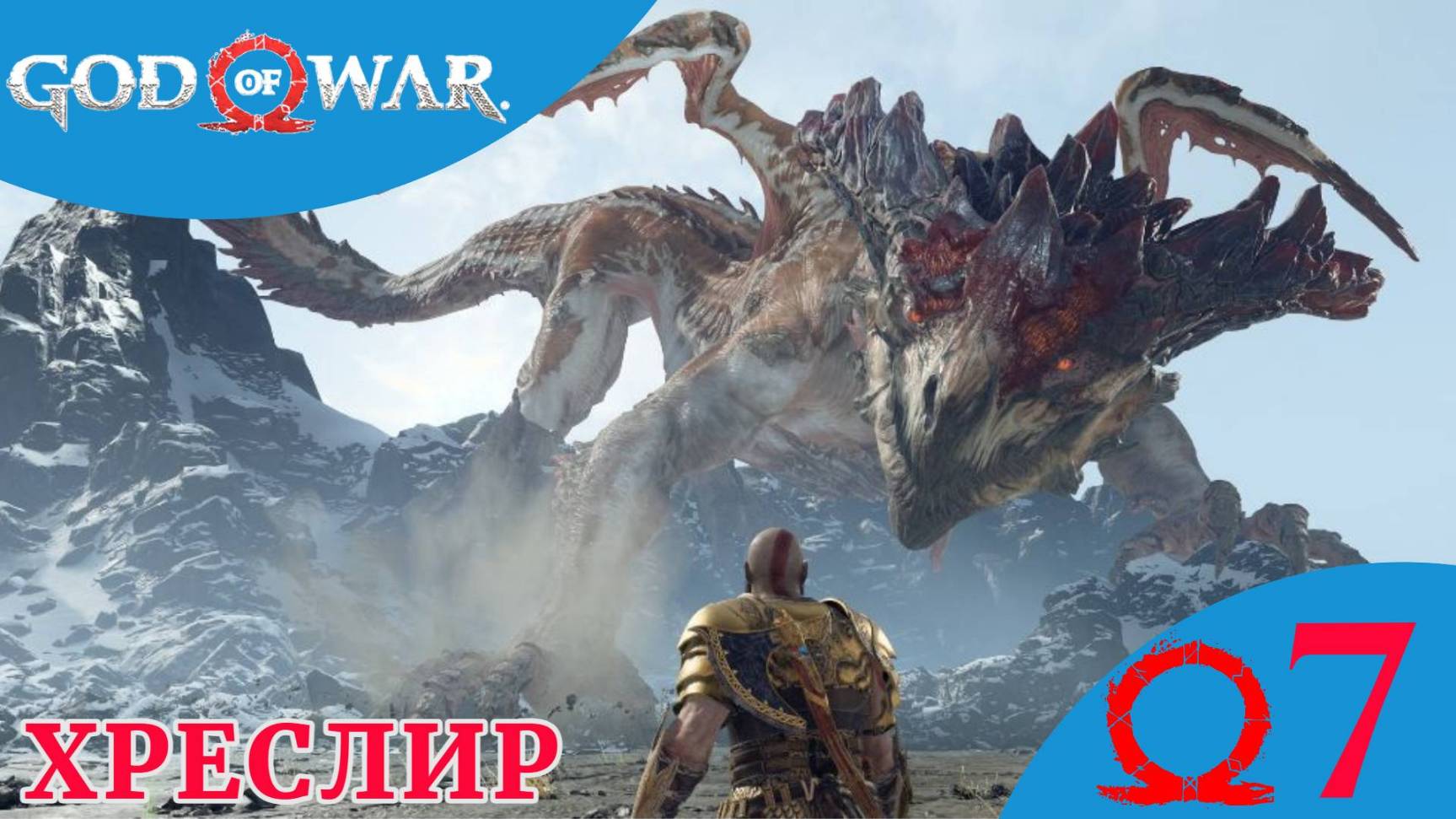 🐲 ХРЕСЛИР - Прохождение God Of War ⑦ Голова Мимира, Шоковые стрелы | Год оф Вар