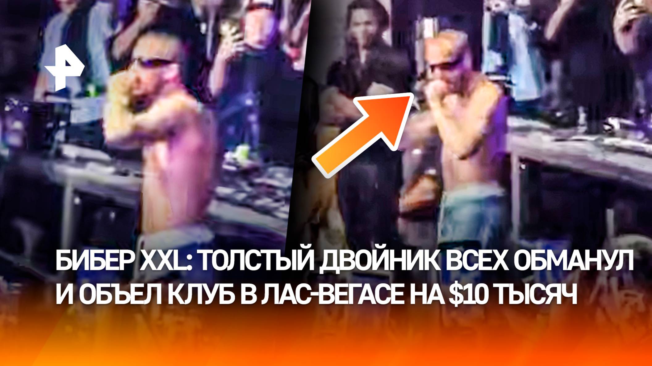 Фальшивый толстый Бибер "наел" на $10 тыс. за свое "звездное" выступление в клубе Лас-Вегаса