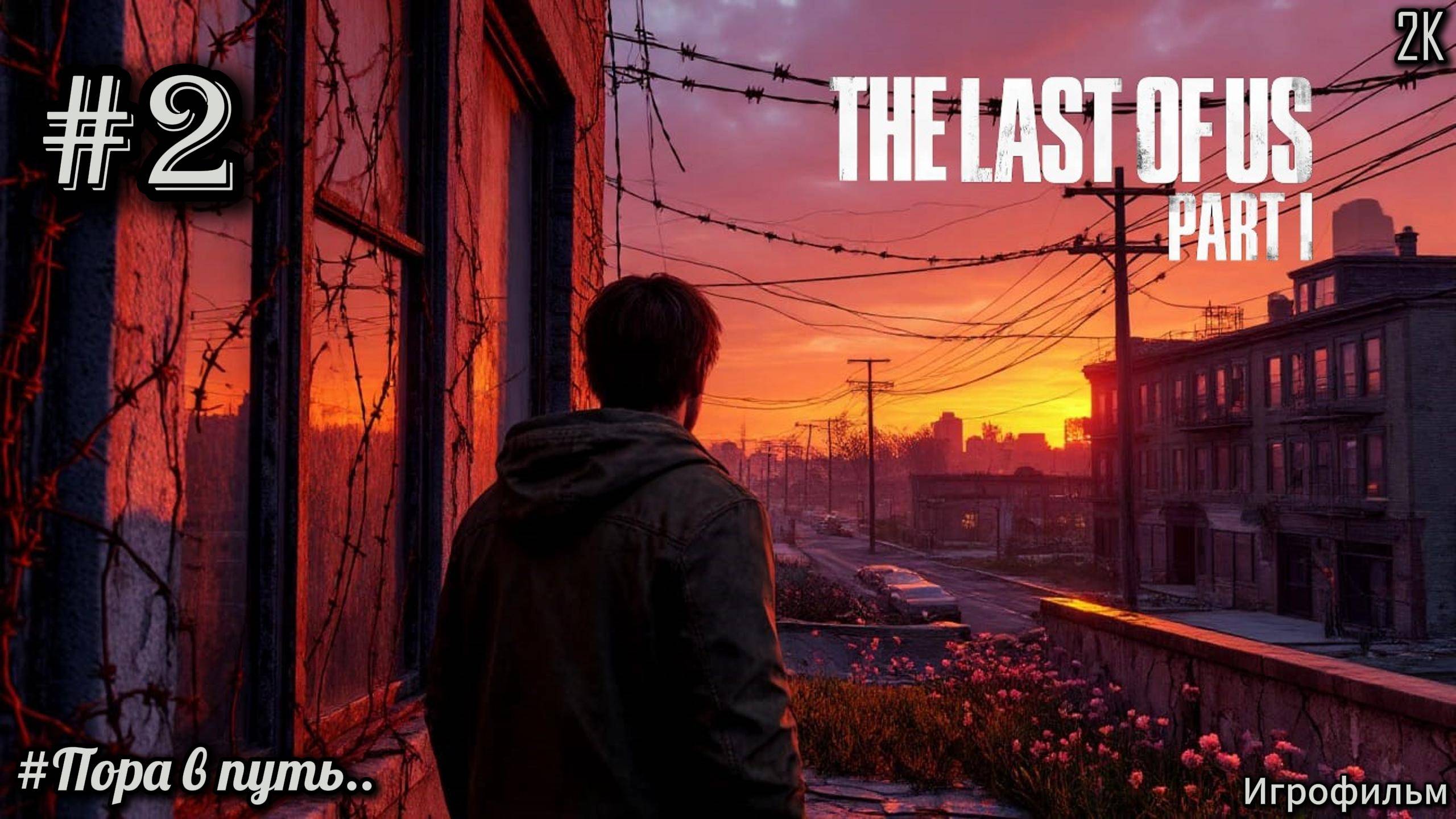 #2 The Last of Us: Part I [Прохождение] [Без комментариев]