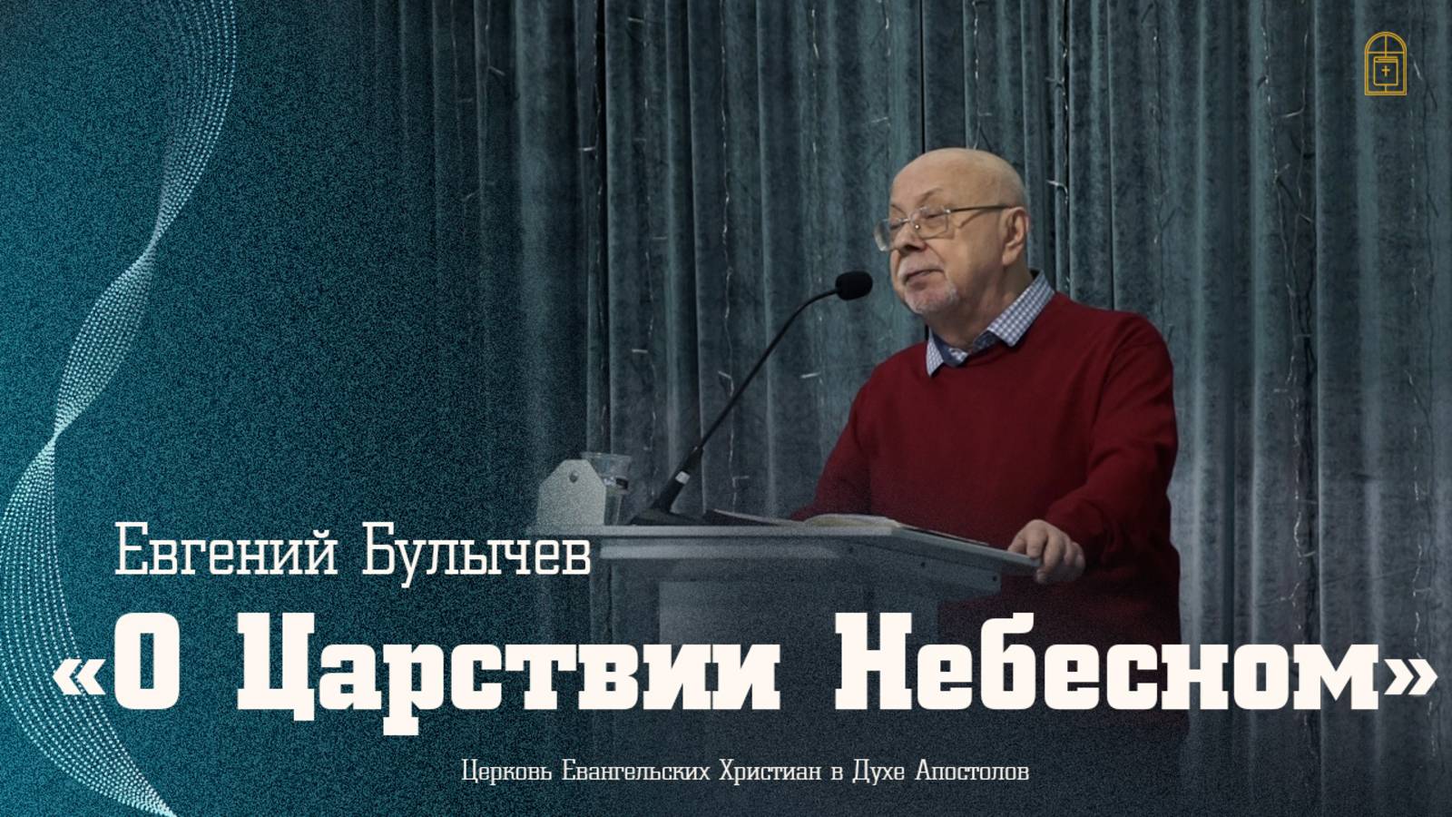 Евгений Булычев - "О Царствии Небесном"