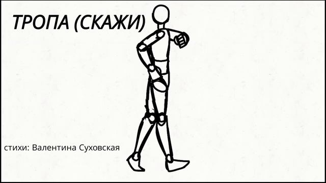 Тропа (Скажи)