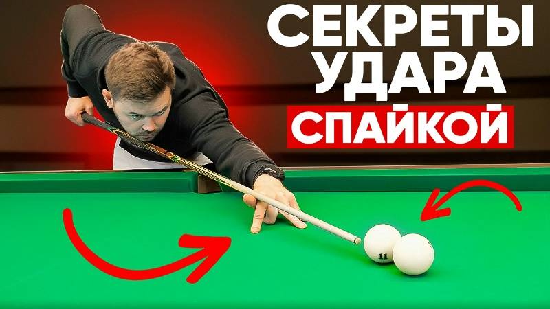 Как забивать близлежащие шары в бильярде спаики