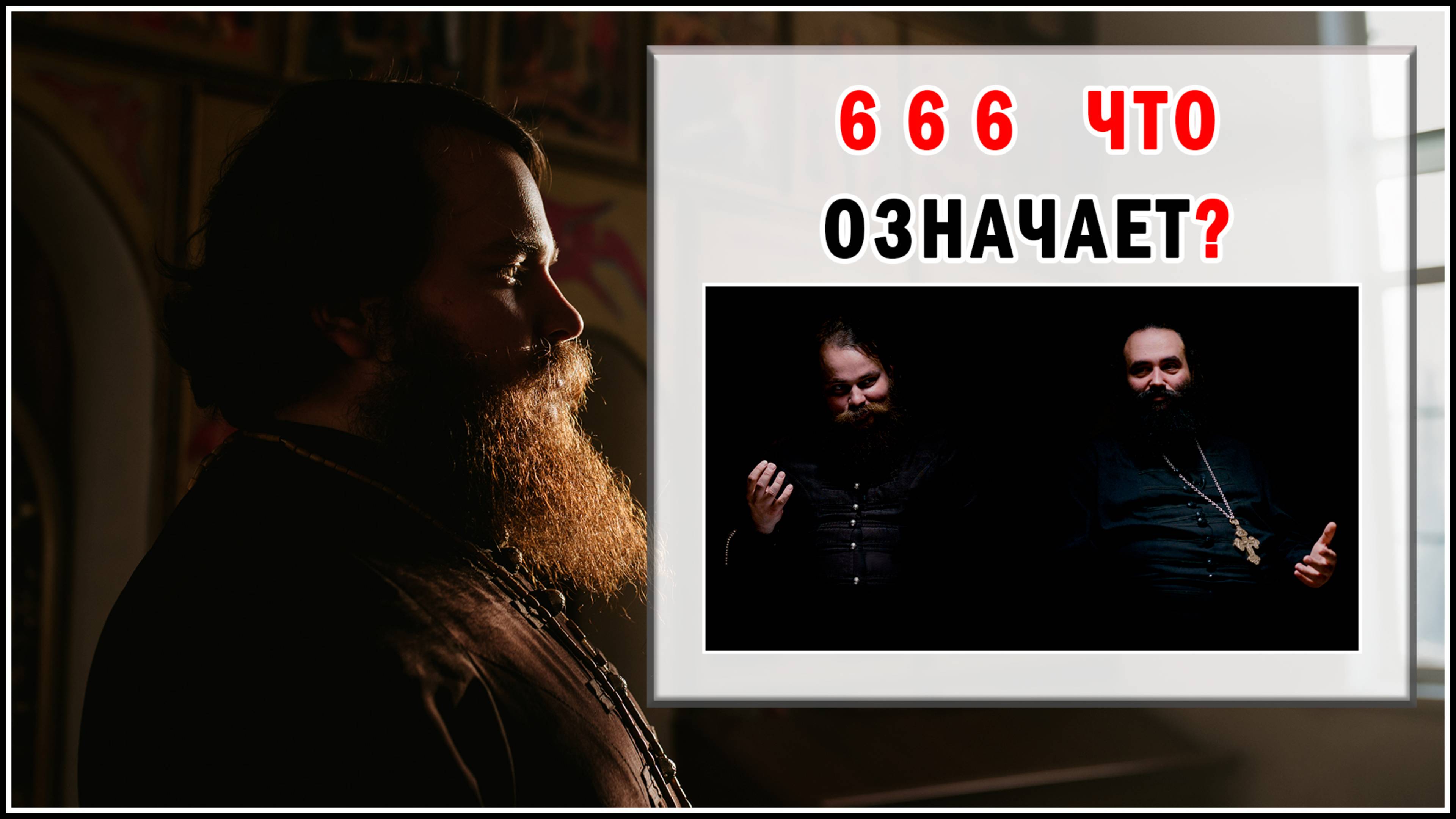 ЧТО ЗНАЧАЕТ 666?