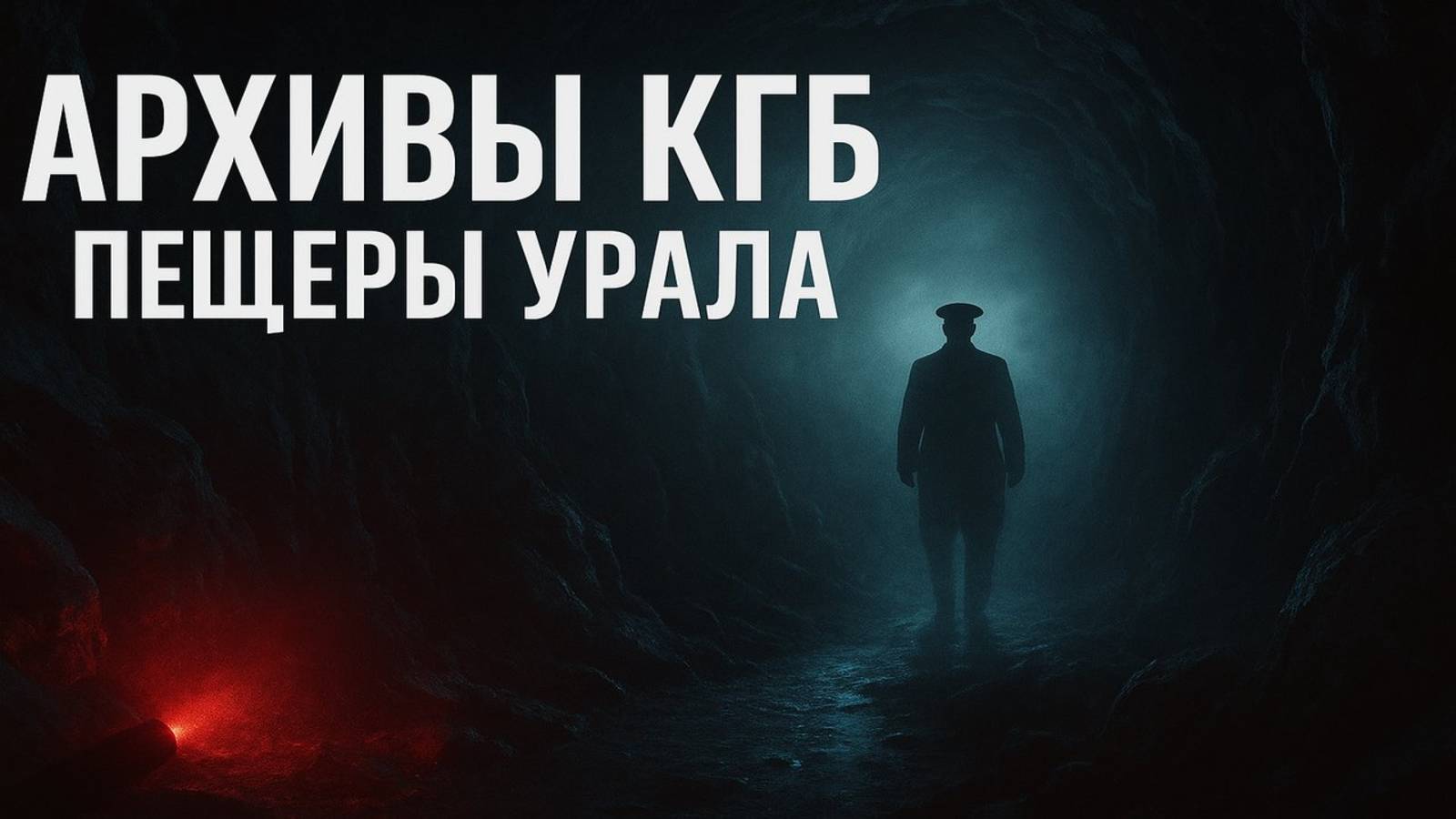 КГБ и тайна уральских пещер: где вода течёт вверх и прошлое говорит голосами камня. Триллер