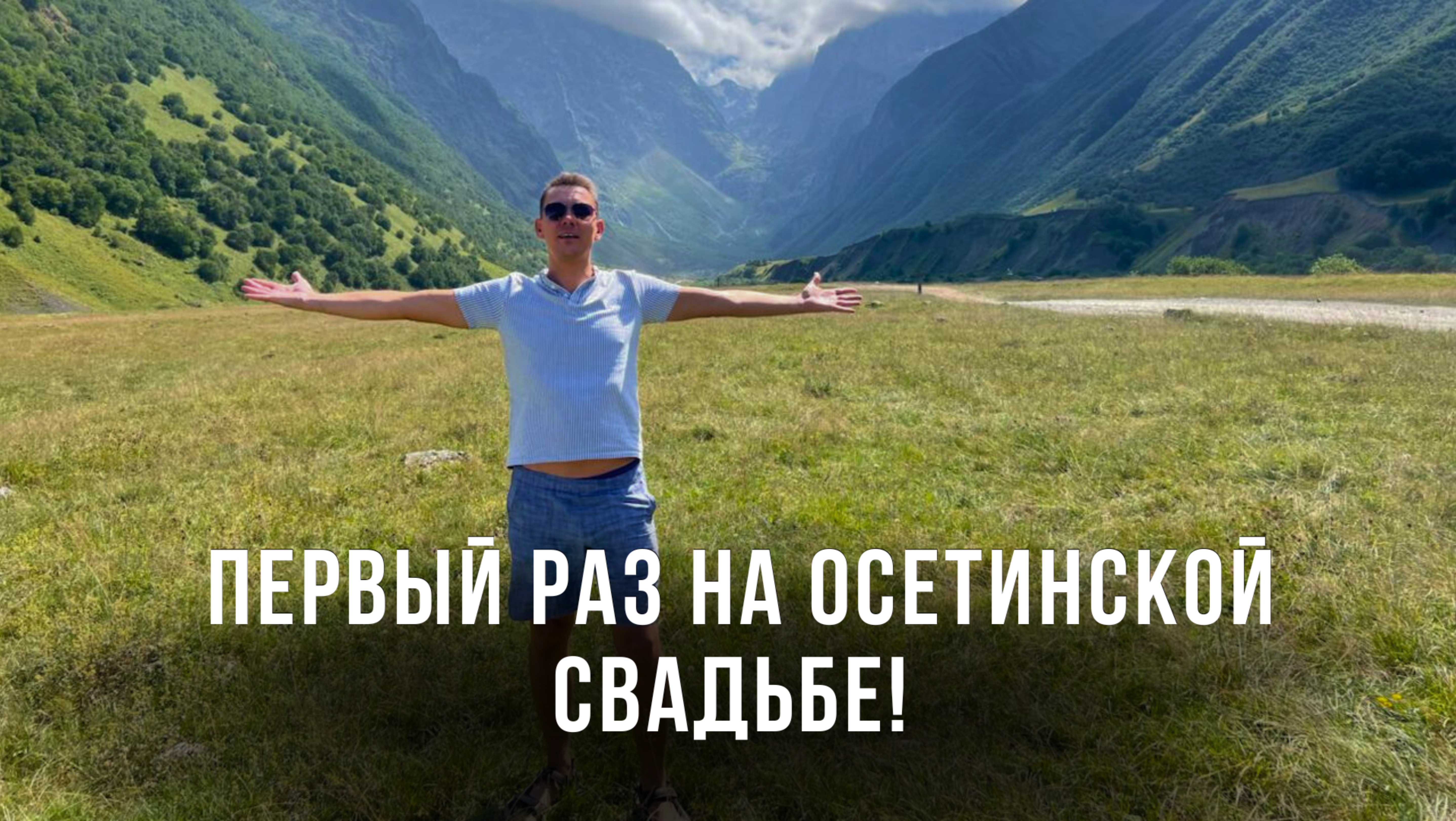 Первый раз на Осетинской свадьбе! Нашу семью позвали на ОСЕТИНСКУЮ СВАДЬБУ!