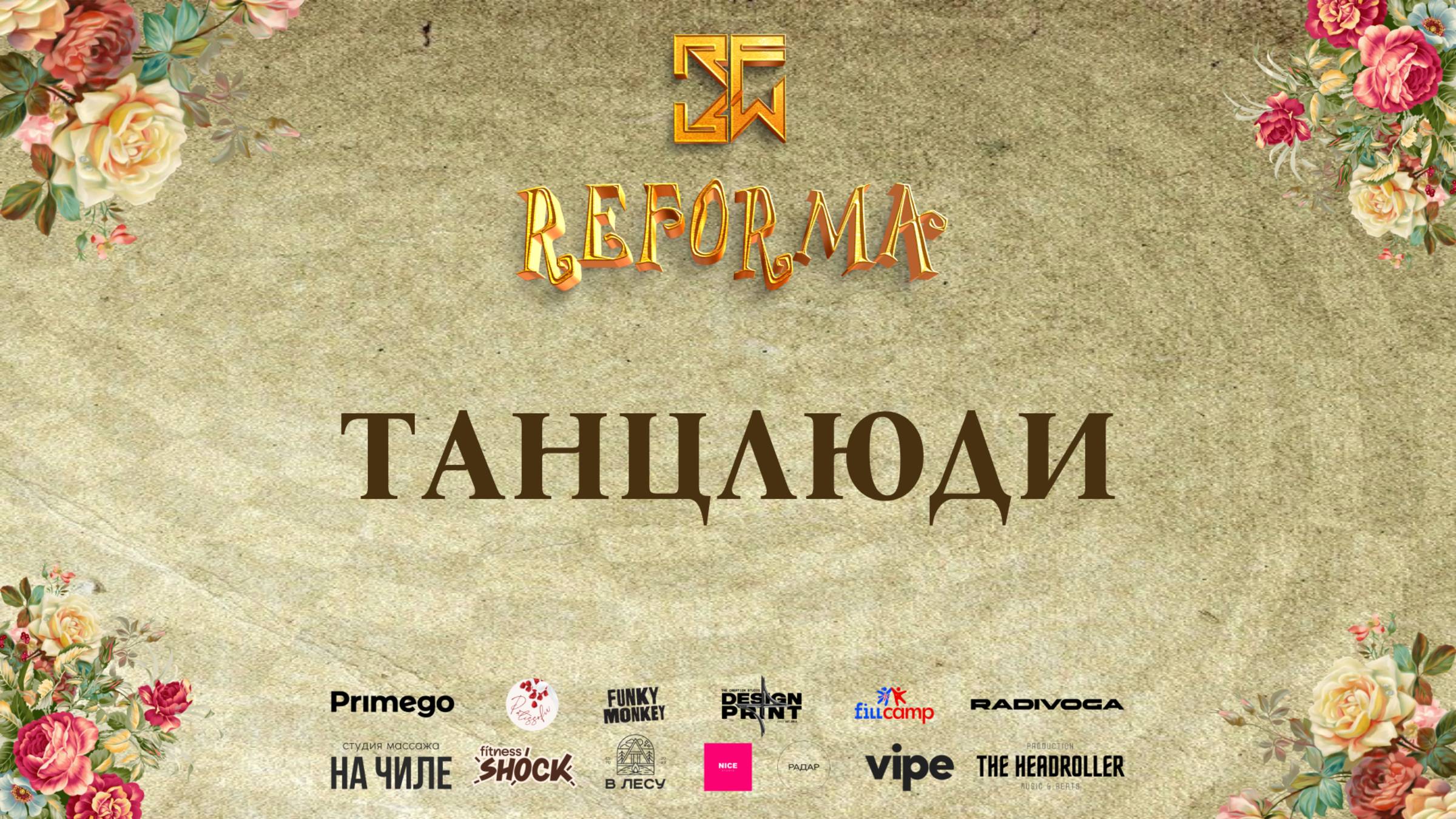 ТАНЦЛЮДИ |STYLE CONTEMPORARY|  Wide View