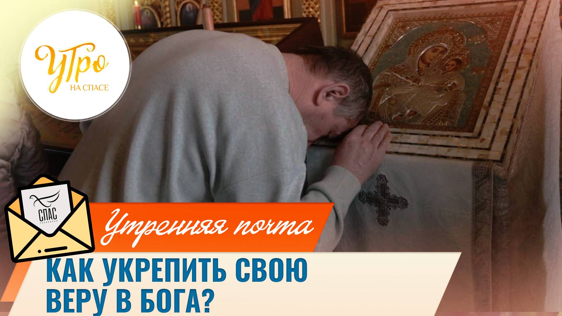 Как укрепить свою веру в Бога? / Утренняя почта