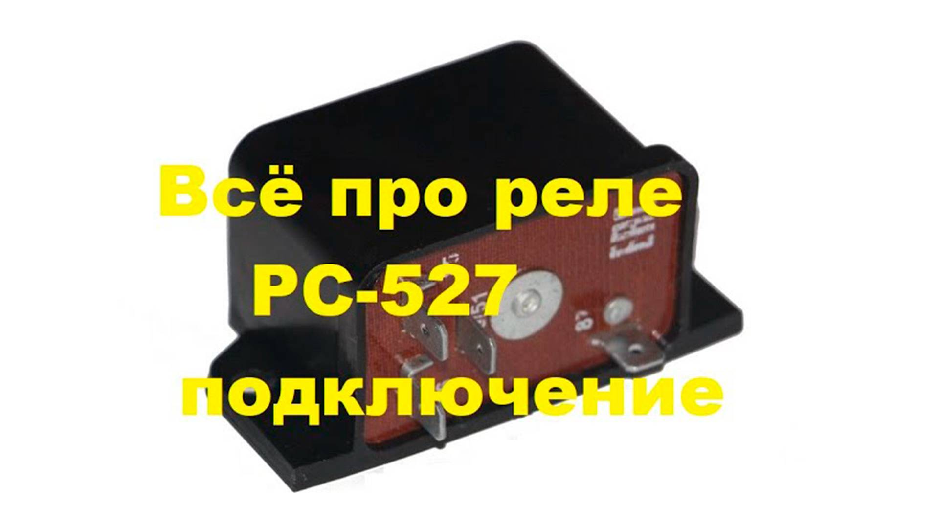 Всё про реле РС-527, подключение