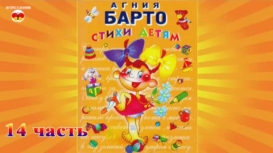 Агния Барто. Стихи детям. 14 часть