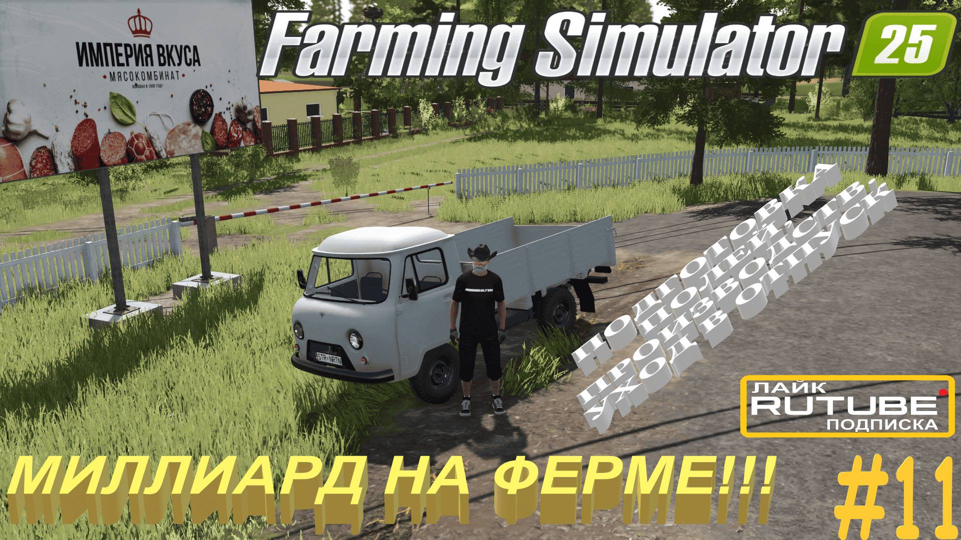 #FarmingSimulator25 | #Карта | #Starowies | #миллиард | #мясокомбинат | #11