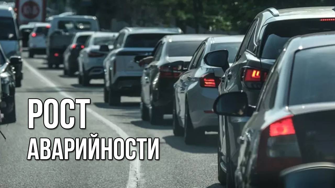 Рост аварийности. «Вечерний Ейск» от 2025.08.20