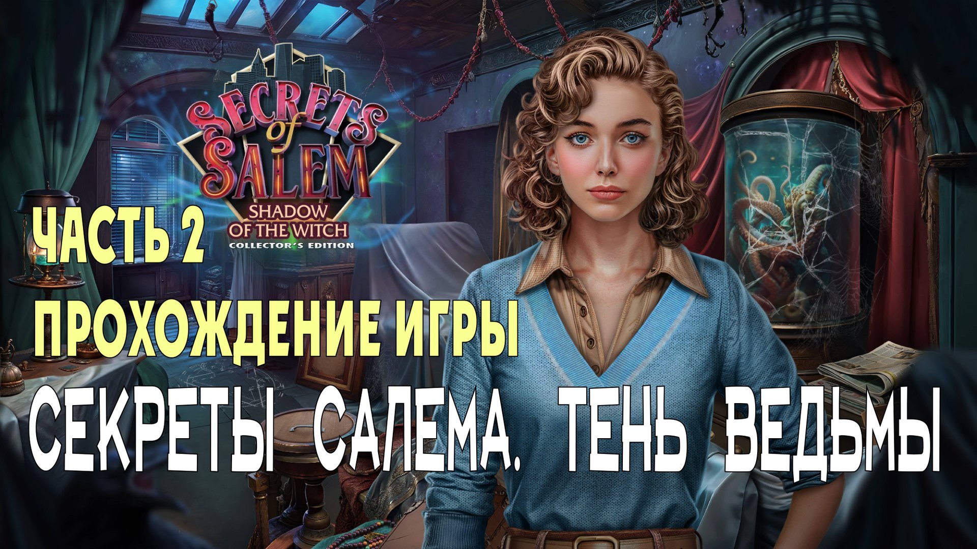 Secrets of Salem - Shadow of the Witch: прохождение игры, часть 2