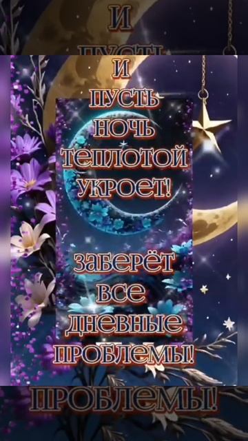 Доброй ночи
